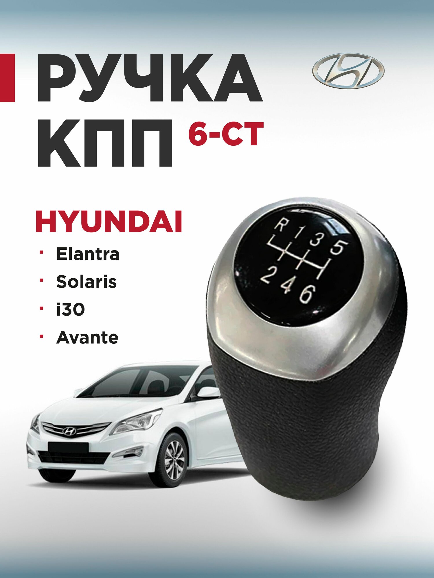 Ручка КПП 6-ст для Хёндай Солярис; Хёндай Элантра; Хендай i30