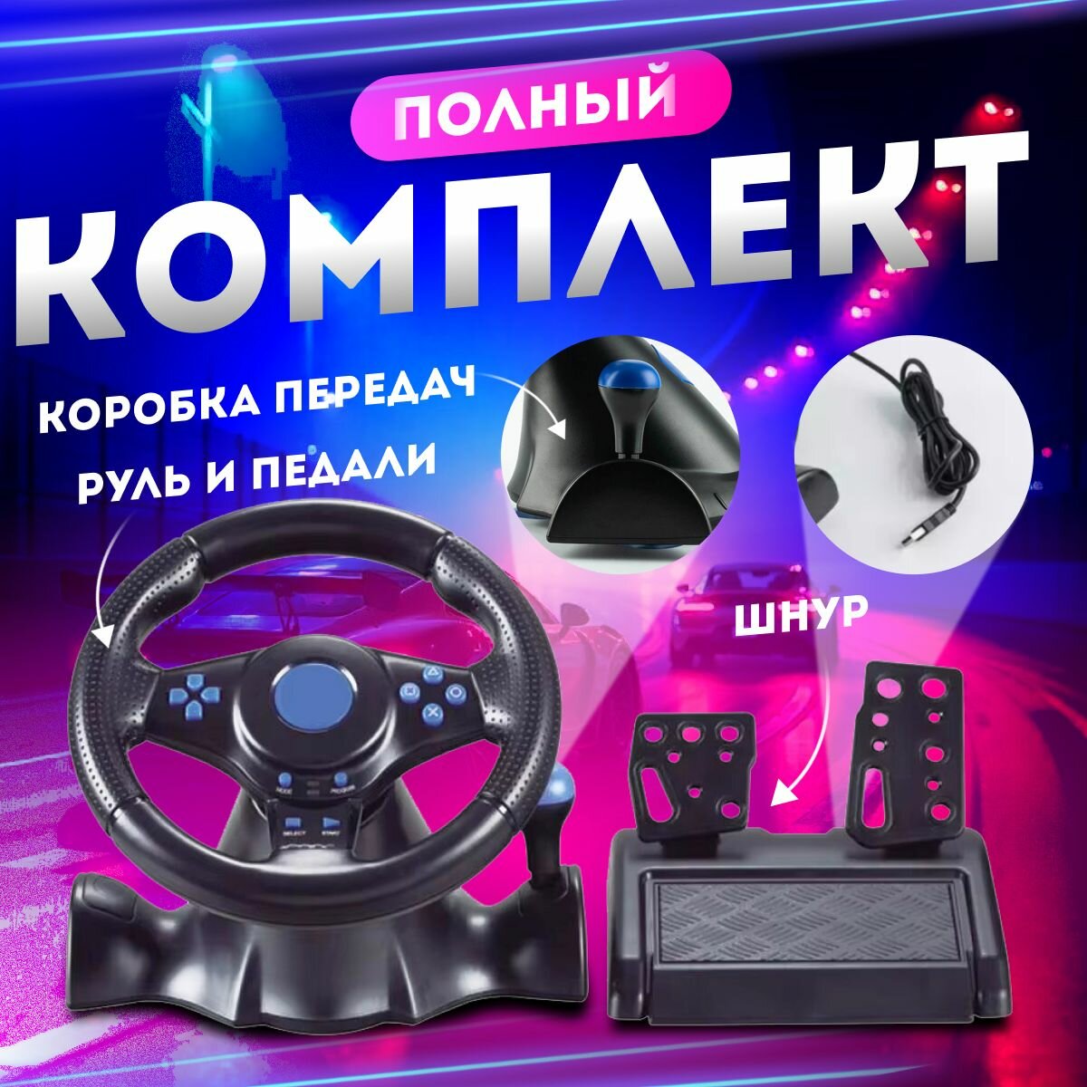 Руль, игровой руль — фото 1