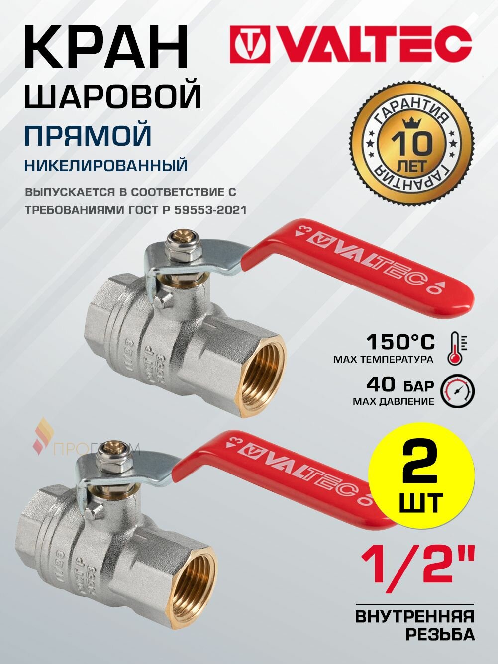 2 шт - Кран шаровой 1/2" вн. р. прямой VALTEC ГОСТ Р 59553-2021, ручка-флажок / Латунная запорная арматура ДУ 15 полнопроходная с внутренней резьбой для трубопровода, VT.414. N.04