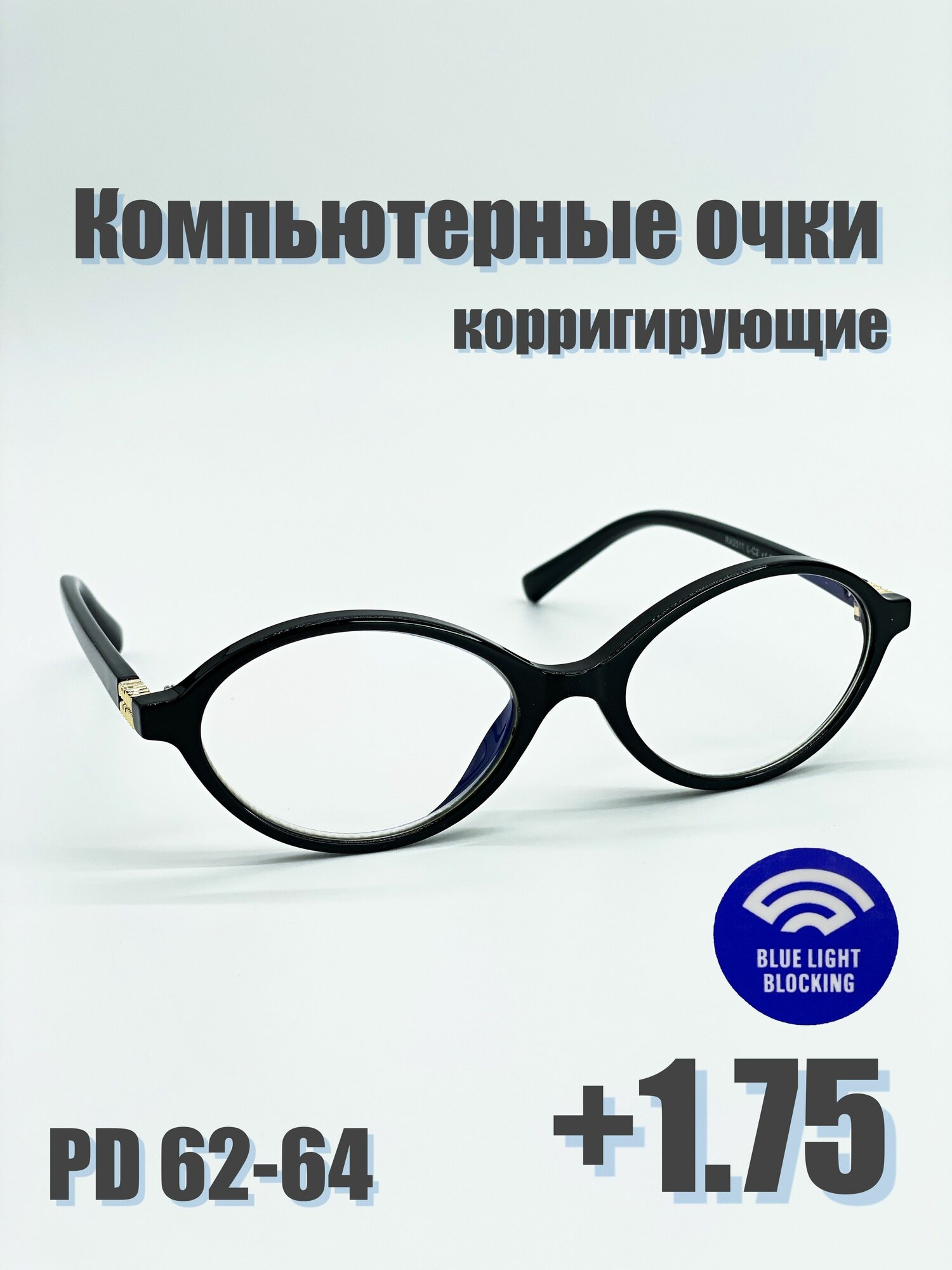 Компьютерные корригирующие очки +1.75 с компьютерной и UV защитой
