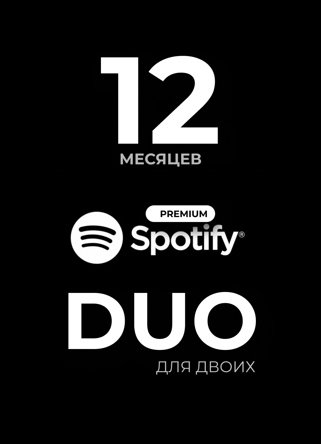 Spotify Premium DUO 12 месяцев на ваш личный аккаунт, для двоих