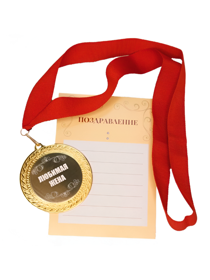 Медаль сувенирная "Любимая жена" ( диаметр 7 см, на открытке)