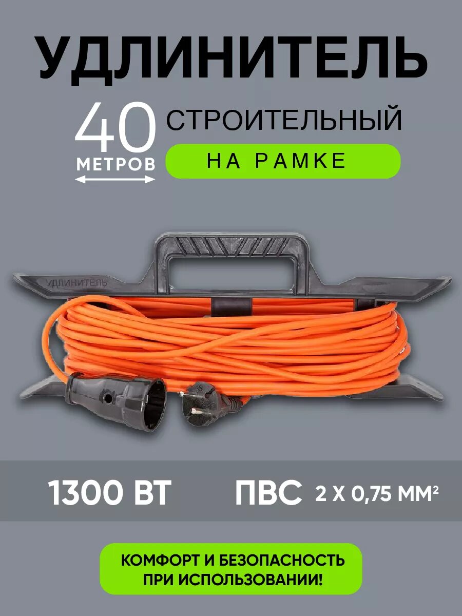 Удлинитель строительный 40 м (2х0,75 кв. мм; 1300Вт)