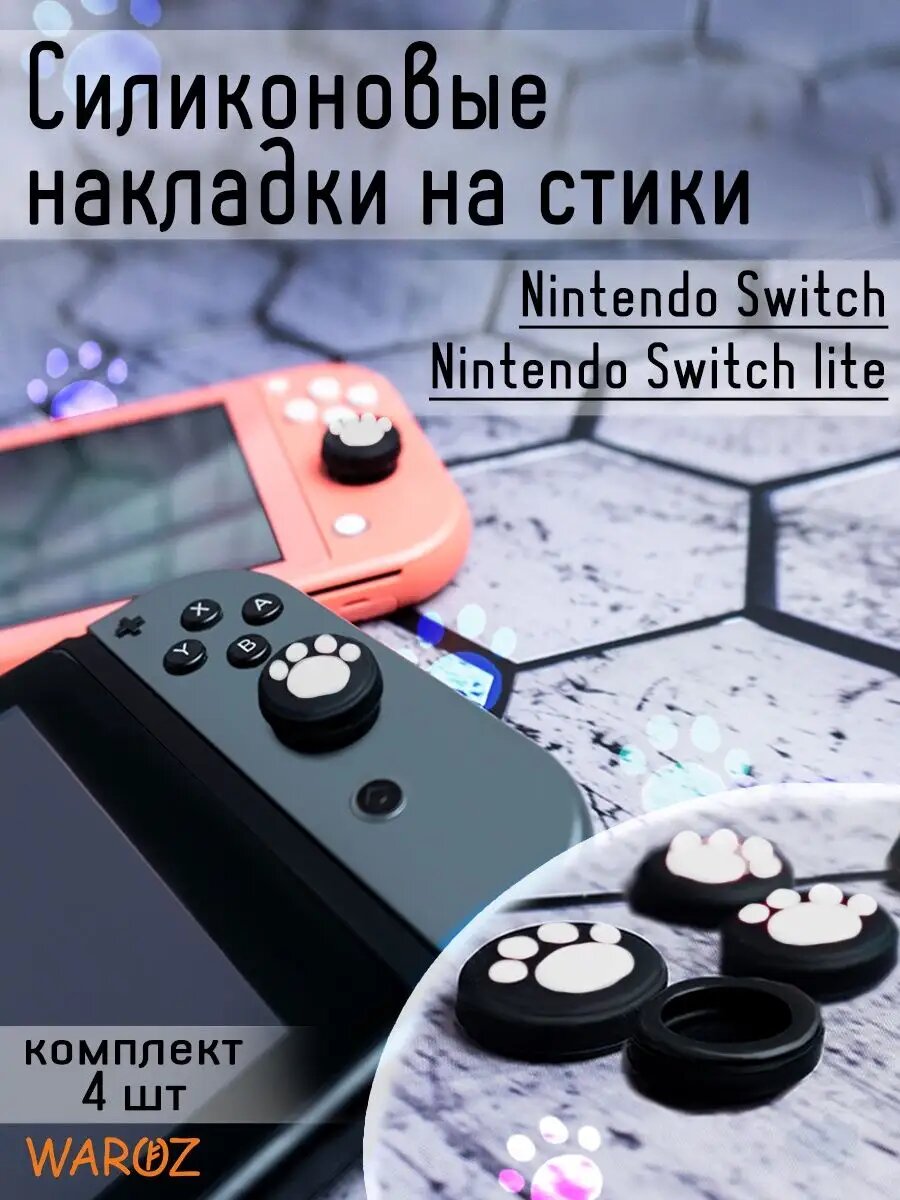 Накладки на стики для консоли Nintendo Switch, Lite, Oled с лапками