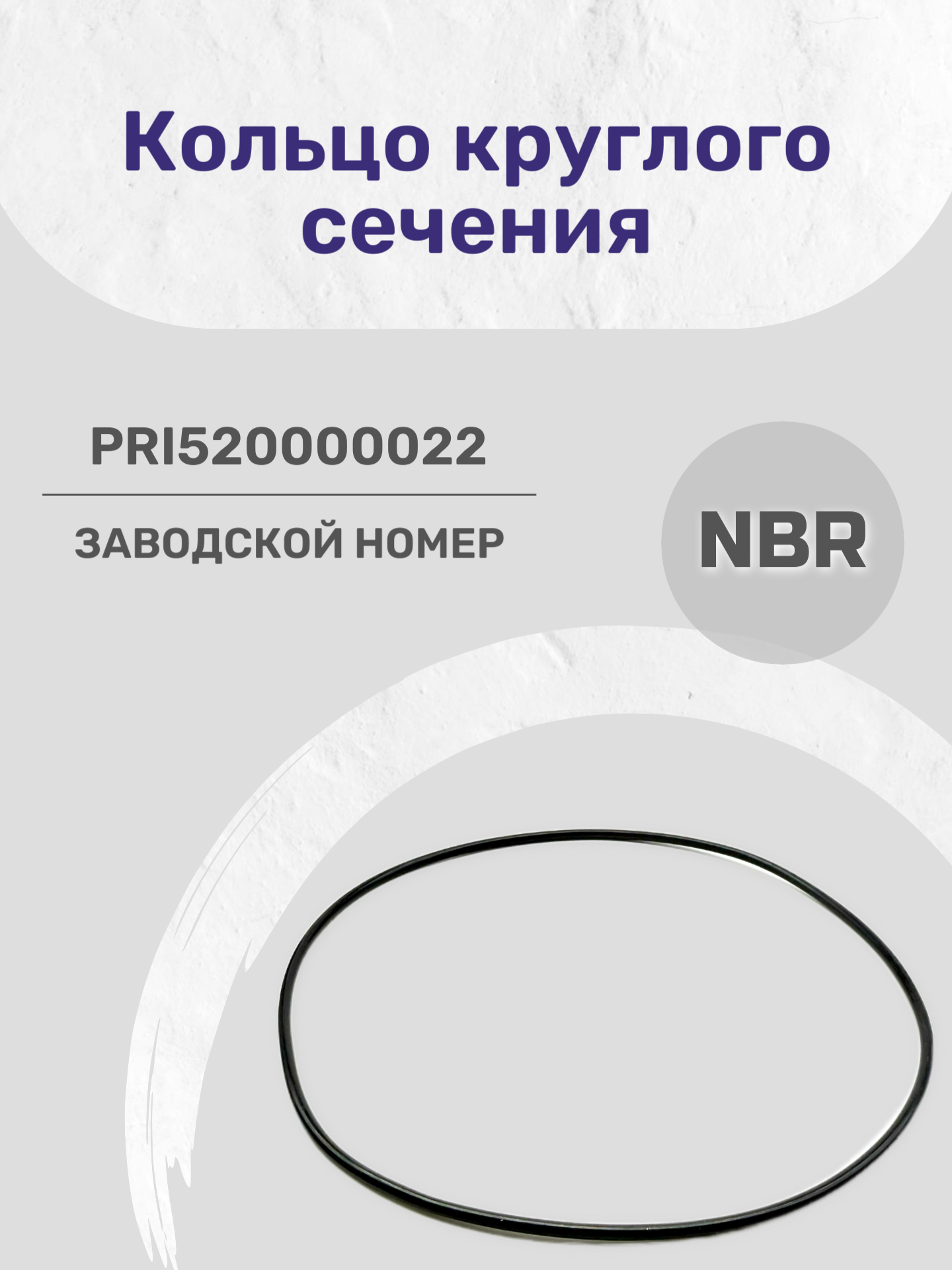 Кольцо круглого сечения PRI520000022, 273111150003, NBR (O-Ring, сальник, кольцевое уплотнение)