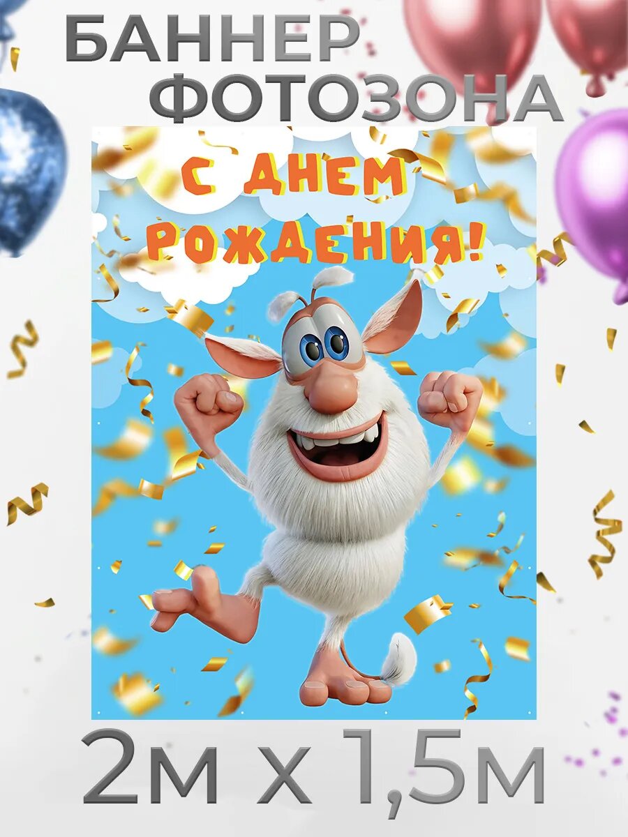 Фотозона баннер С днем рождения, 2х1,5 м, с люверсами и стяжками