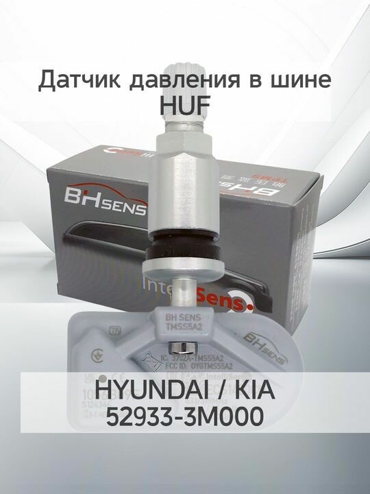 Датчик Давления в Шине HUF HYUNDAI / KIA H52933-3M000 / H529333M000