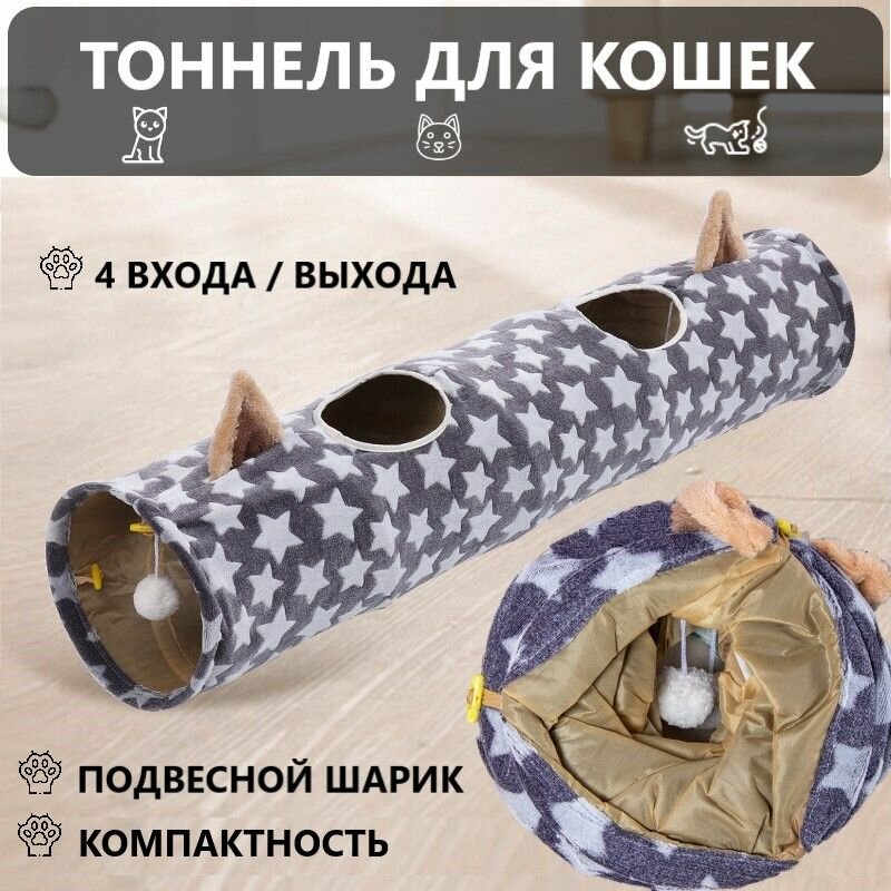 Тоннель для кошек, TOP MARKT / Игрушка для животных / Игровой комплекс для животных, 120 см х 25,5 см