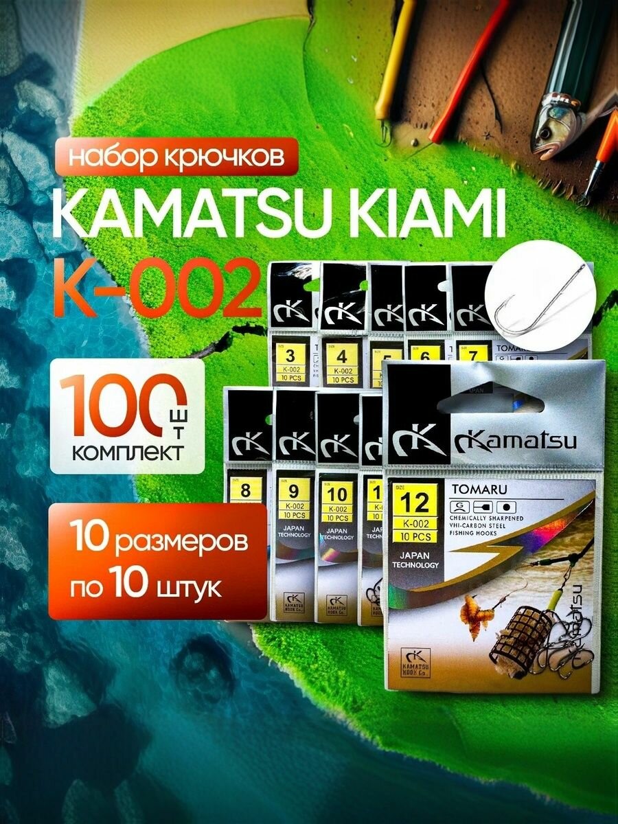 Рыболовные крючки KAMATSU TOMARU K-002 100 шт. , набор из 10 размеров по 10 штук. Крючки Каматсу. Одинарные для рыбалки