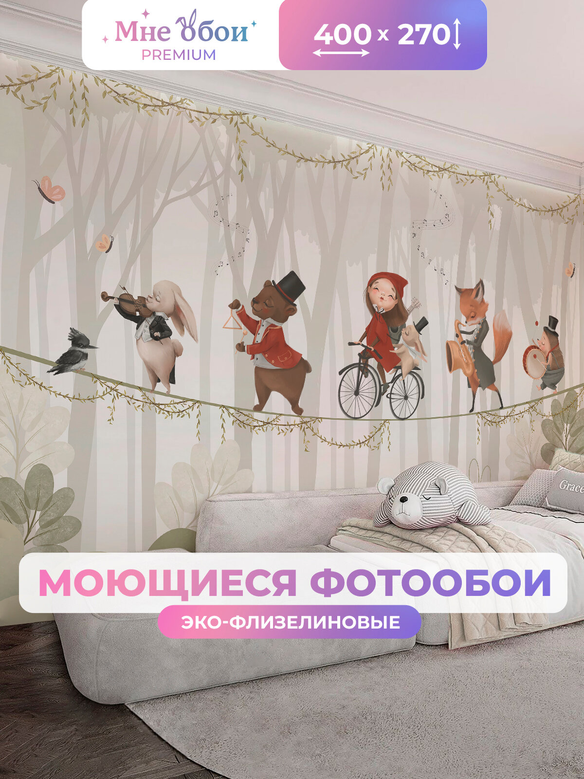 Фотообои на стену в детскую 3d 400х270 (ШхВ) фото обои для девочки, лесные животные