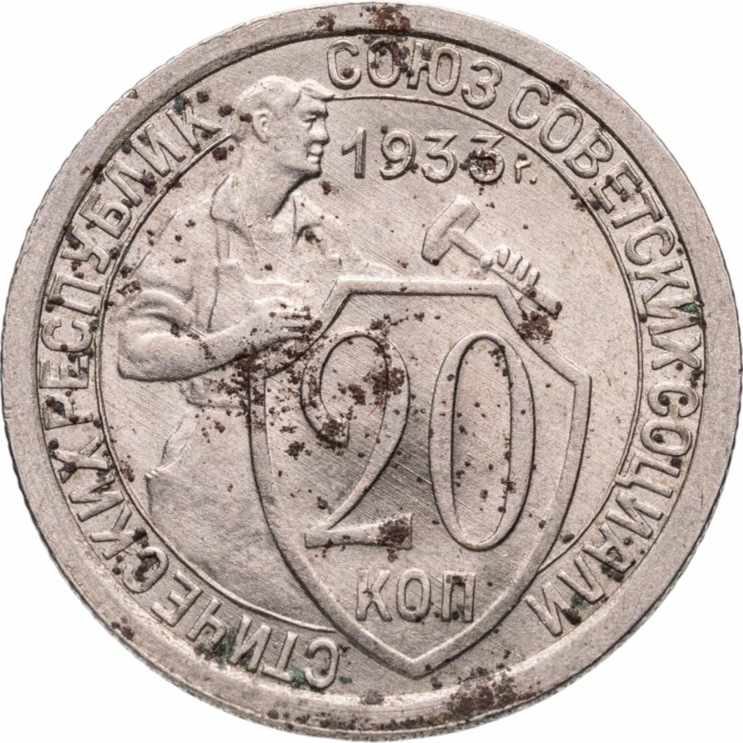 20 копеек 1933