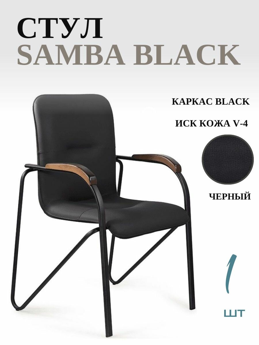 Стул офисный Samba SAMBA V4, черный (black), подлокотники темный орех