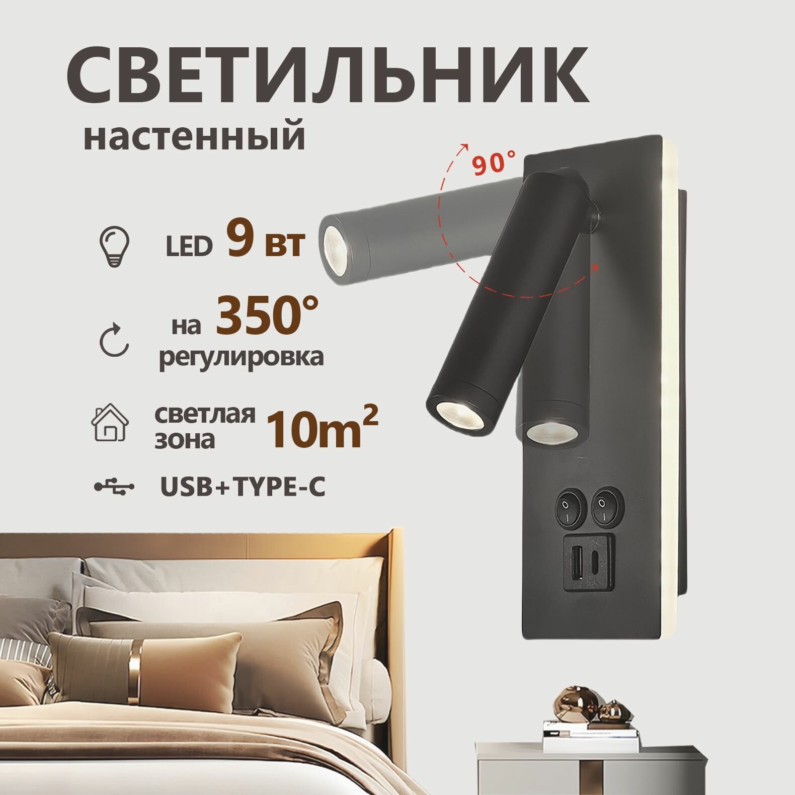 Светильник настенный, бра, тёплый свет с выключателем, подсветкой, USB и TYPE-C, черный , 9 Вт