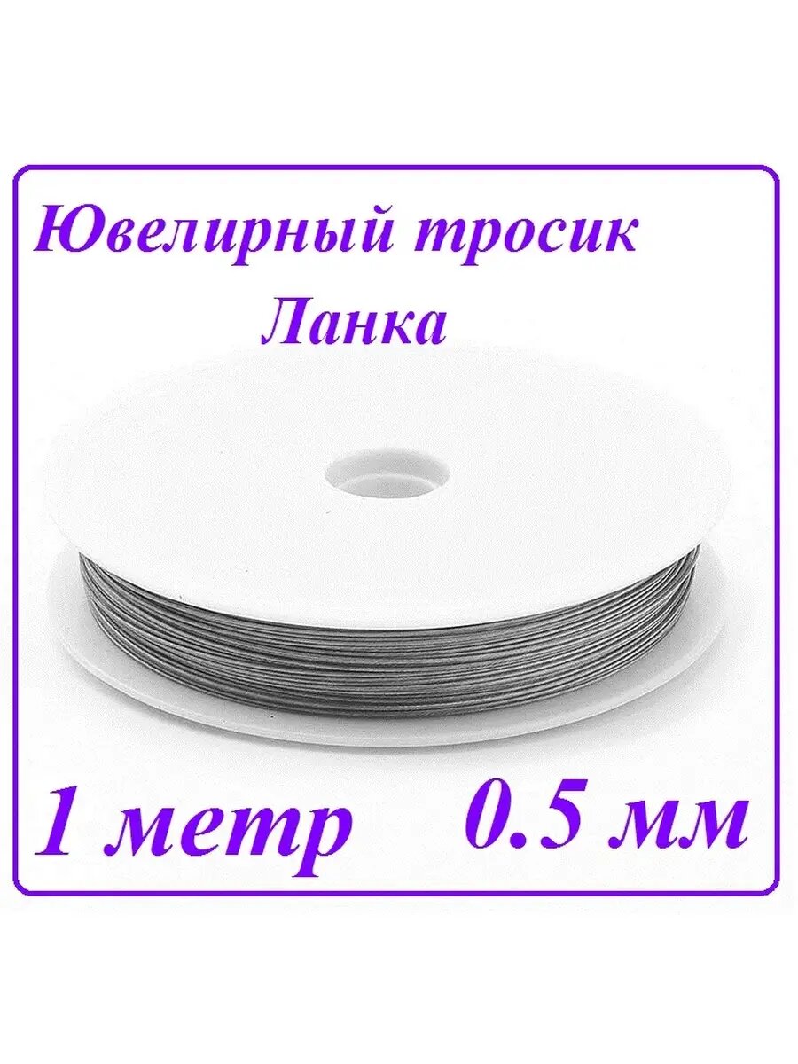 Ювелирный тросик 0.5 мм серебристый