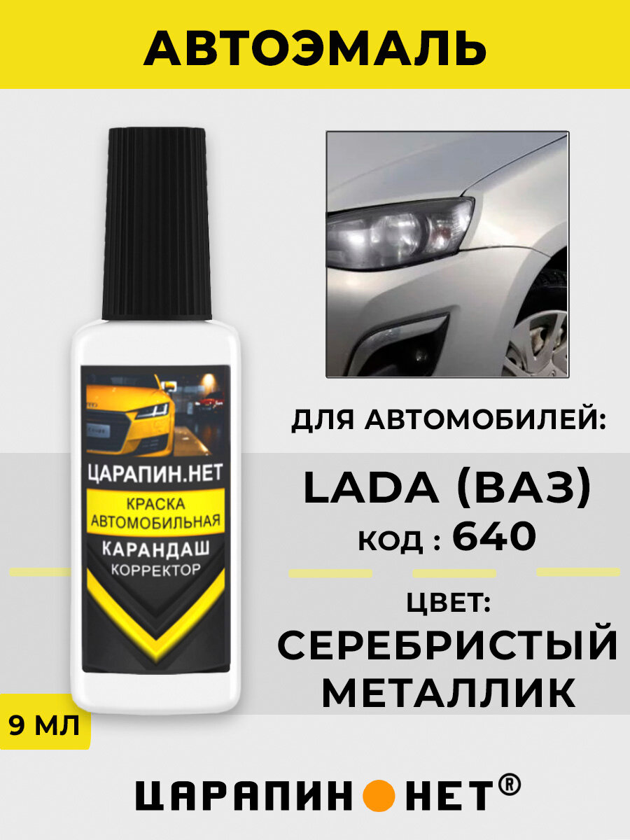 Автомобильная подкраска для LADA (ВАЗ) 640 - Серебристый / Silver (Базовая), 9 мл