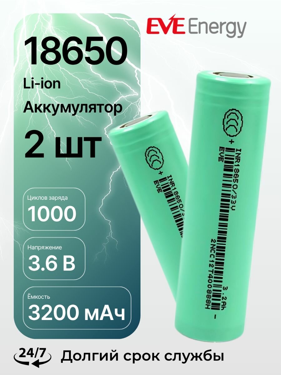 Аккумулятор 18650 3200 мАч INR18650/33V EVE Energy 3.6 В, Li-Ion высокотоковый с плоским электродом, 2 шт.
