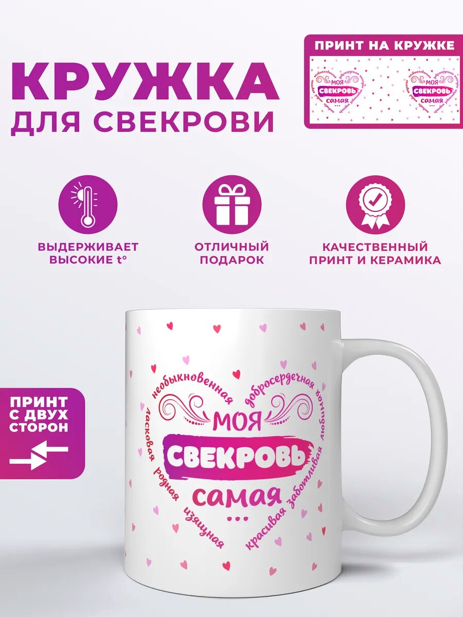 Кружка "Моя Самая. Свекровь"