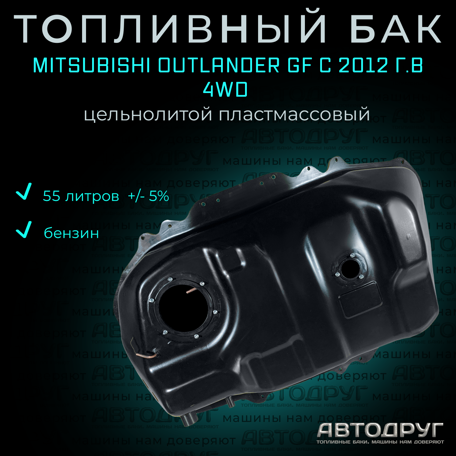 Топливный бак Mitsubishi Outlander GF 4WD с 2012 г. в. бензин, пластик