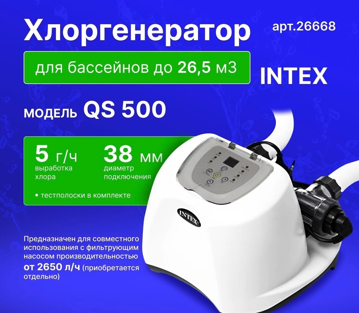 Хлоргенератор INTEX "Krystal Clear saltwater system" ; артикул 26668