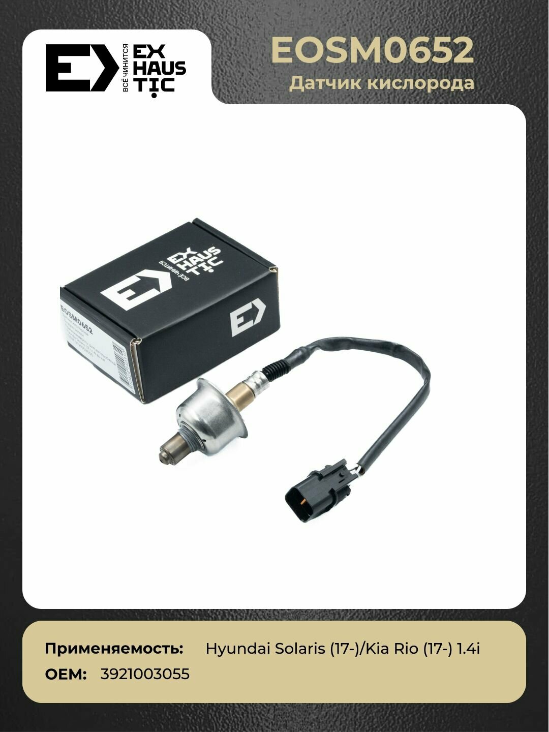 Датчик кислорода глушителя (лямбда-зонд) Exhaustic EOSM0652 Hyundai Solaris (17-), Kia Rio (17-) 1.4i до катализатора