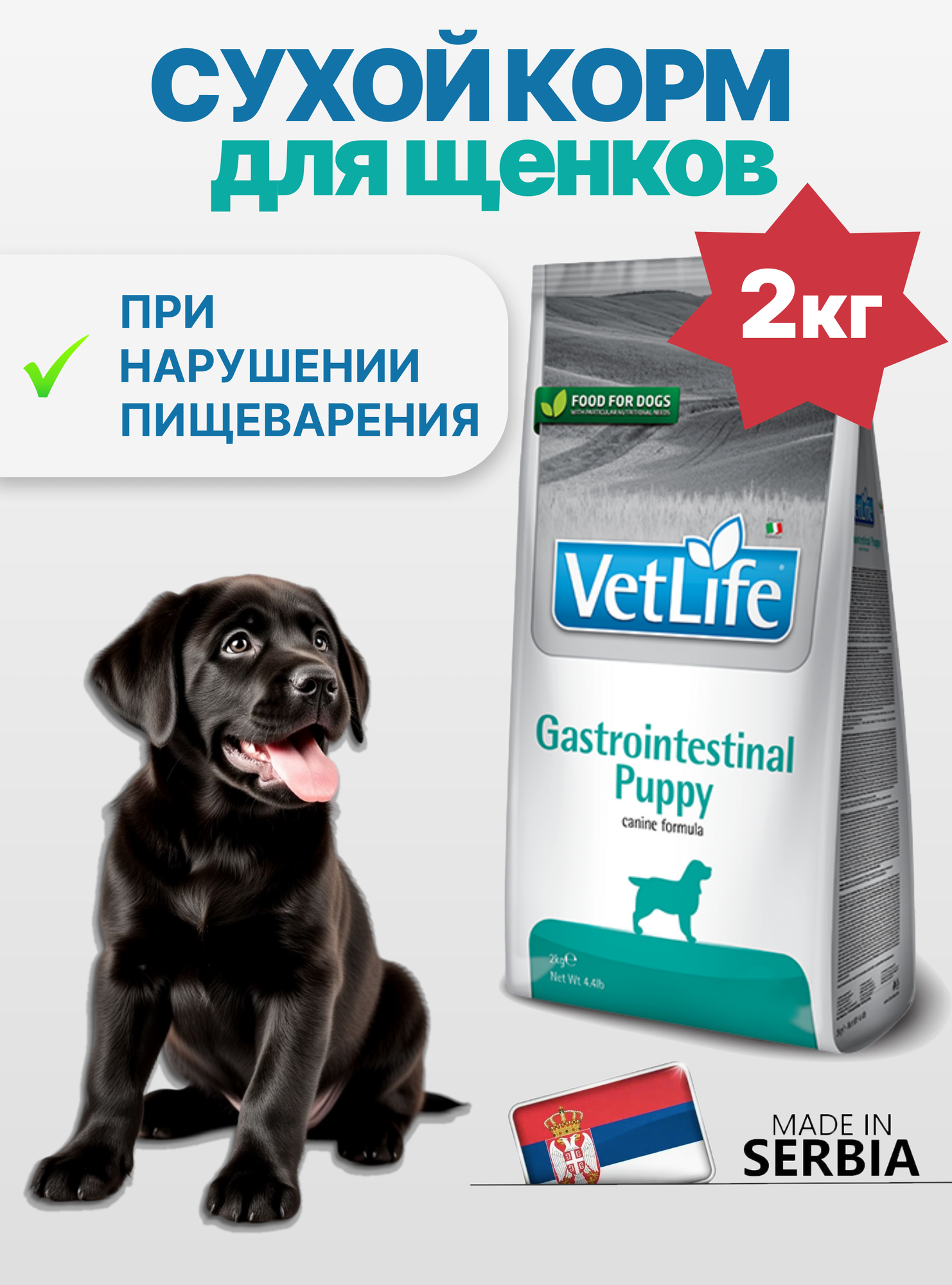 Корм сухой Farmina Vet Life Puppy Gastrointestinal, для щенков, при заболеваниях ЖКТ, с курицей, 2 кг (036940)