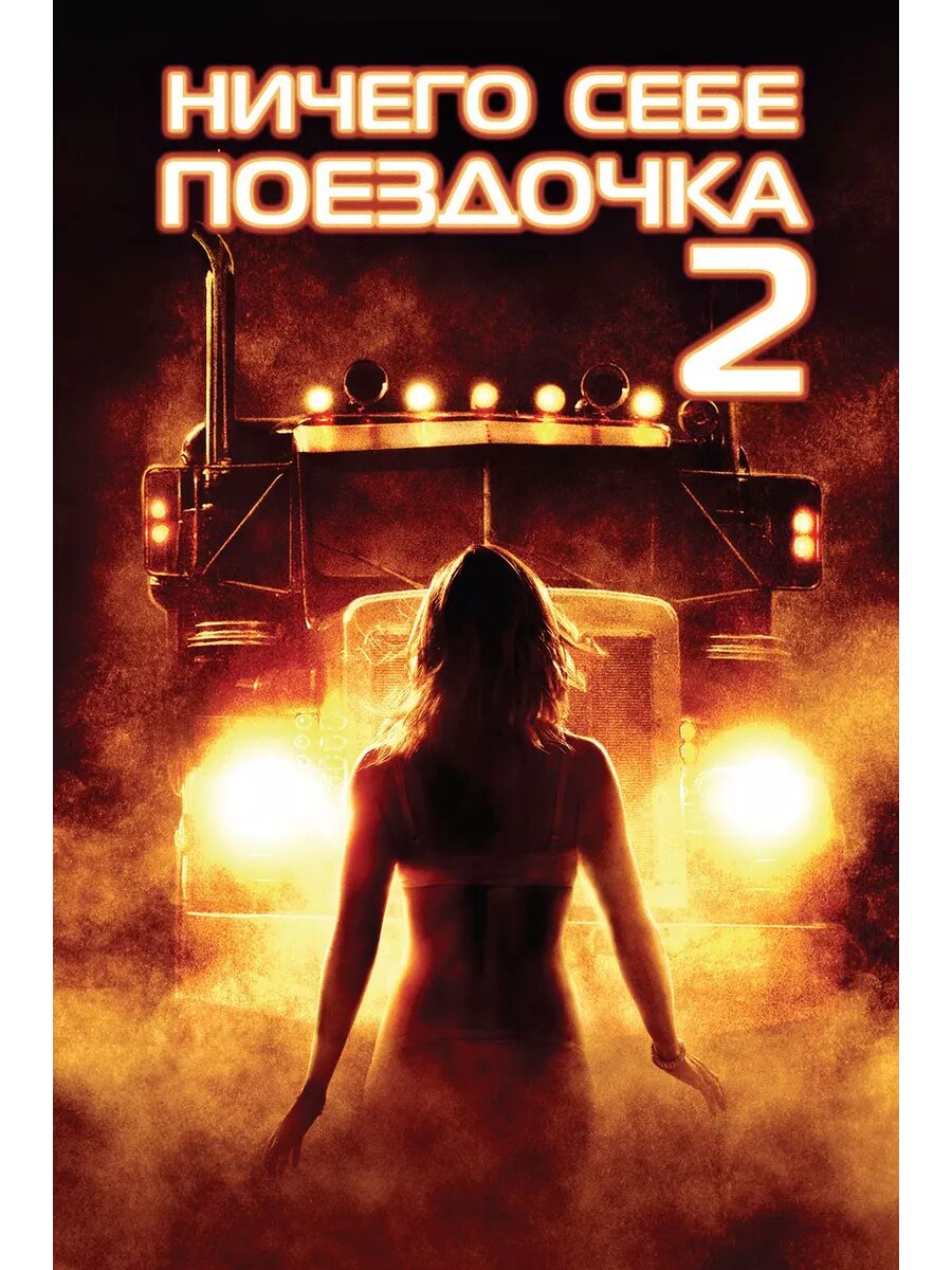 Ничего себе поездочка 2: Смерть впереди (2008) (DVD-R)