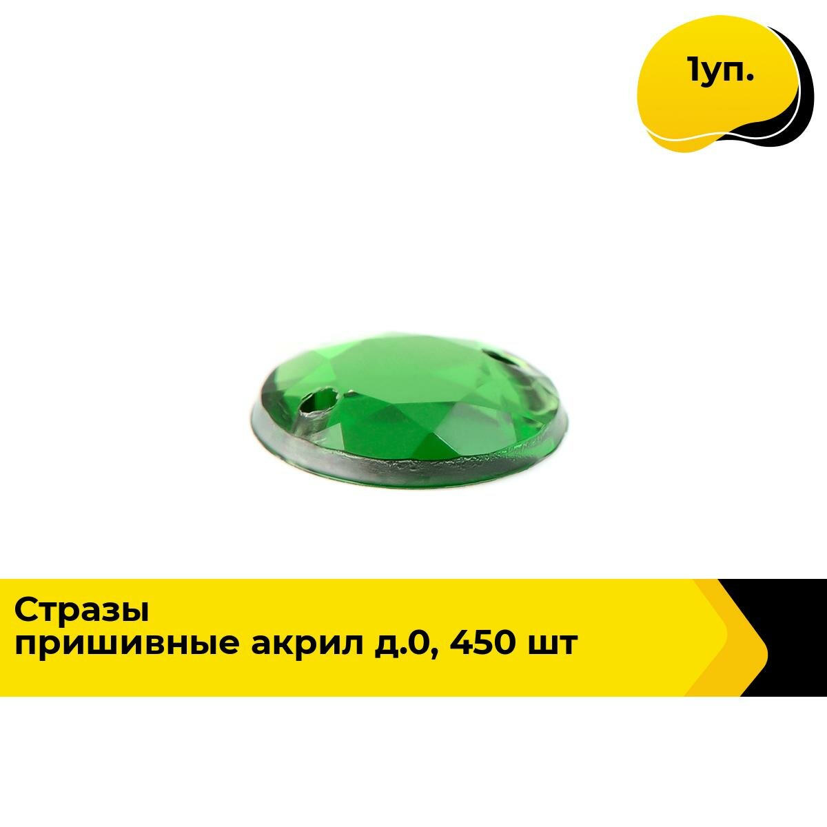 Стразы пришивные для рукоделия и творчества акрил, 0.8 см, 1 уп.