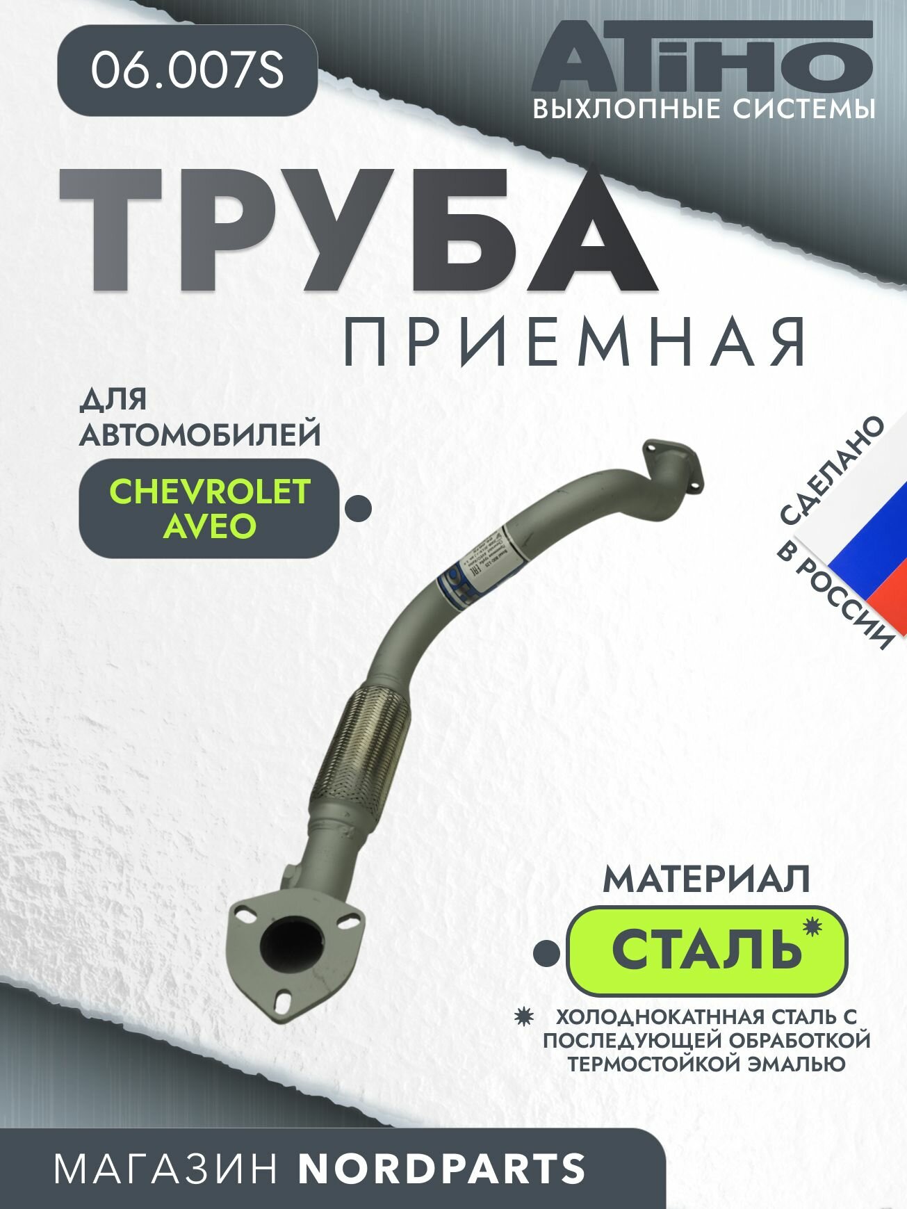 Приемная труба Сhevrolet AVEO/ Kalos , 2008-2013гг, дв. 1.4