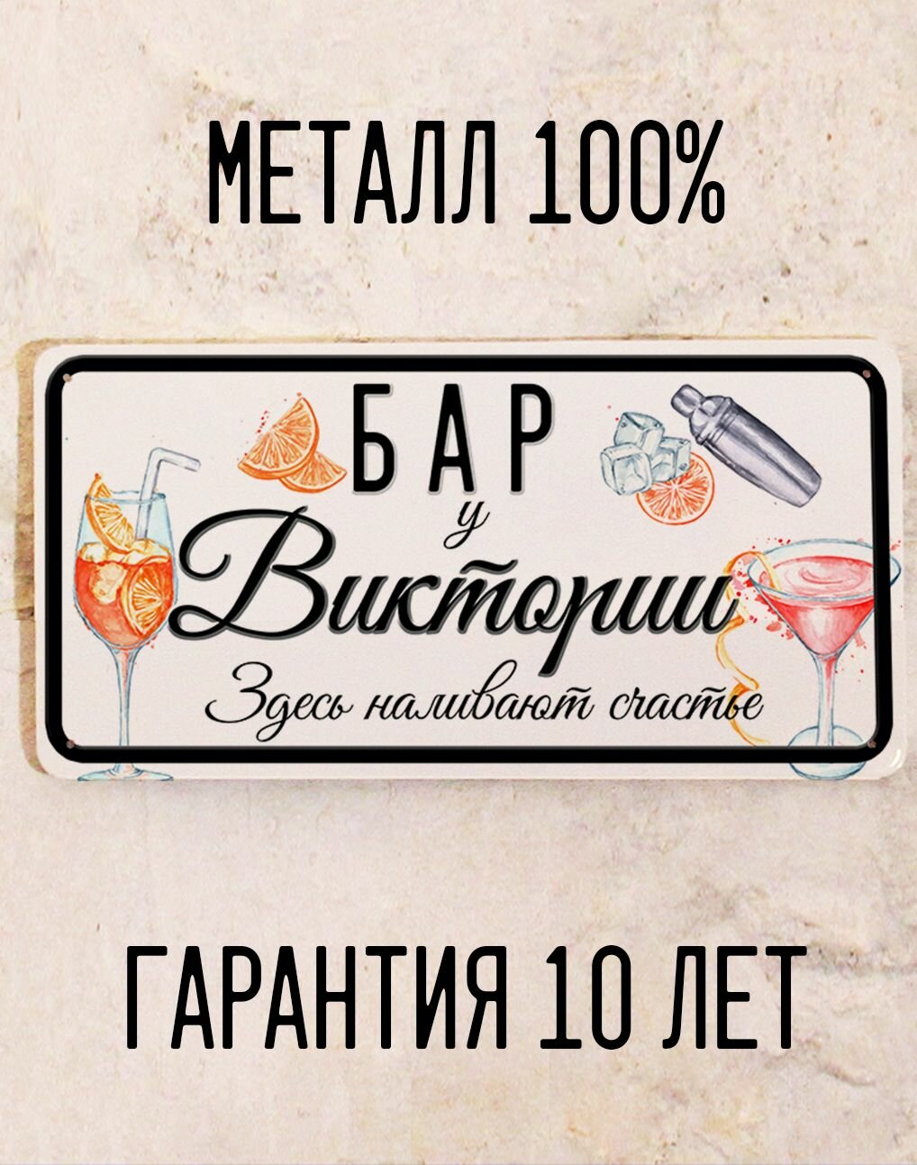 Табличка для бара с именем Виктория, именной подарок подруге, металл, 15х30 см.