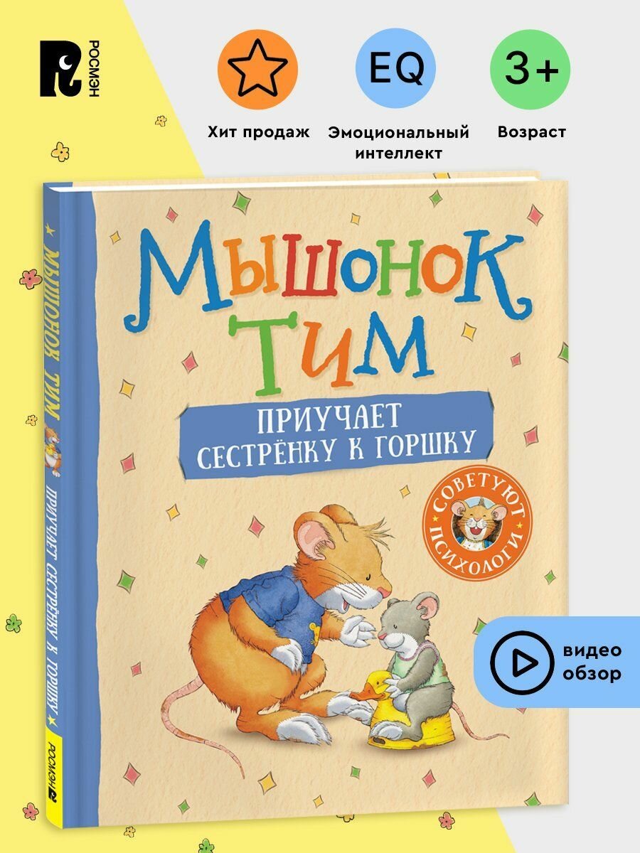 Мышонок Тим приучает сестренку к горшку