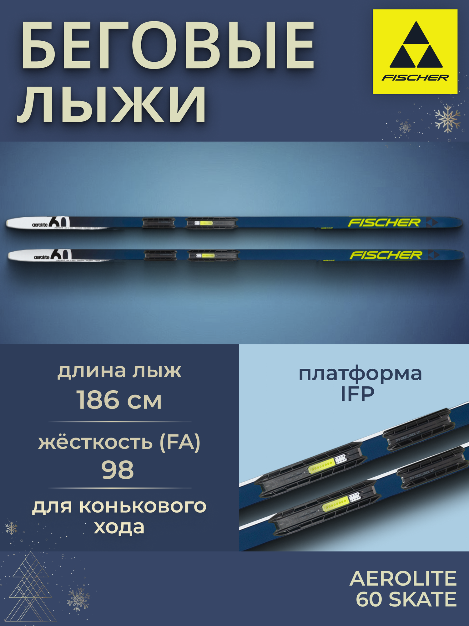 Лыжи беговые Fischer AEROLITE 60 SKATE IFP 186 см FA 98 для взрослых и подростков N27023