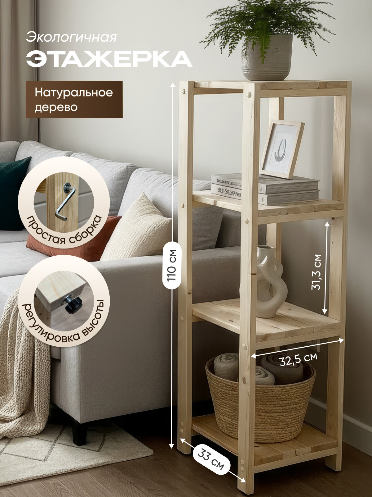 Этажерка деревянная: ВхШхГ 110х33х32,5 см на 4 полки