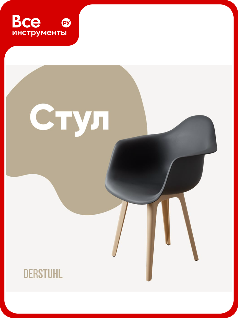 Стул-кресло из пластика DERSTUHL Plast Beige Eames, темно-серый DSL045.403, пластиковый, 150 кг