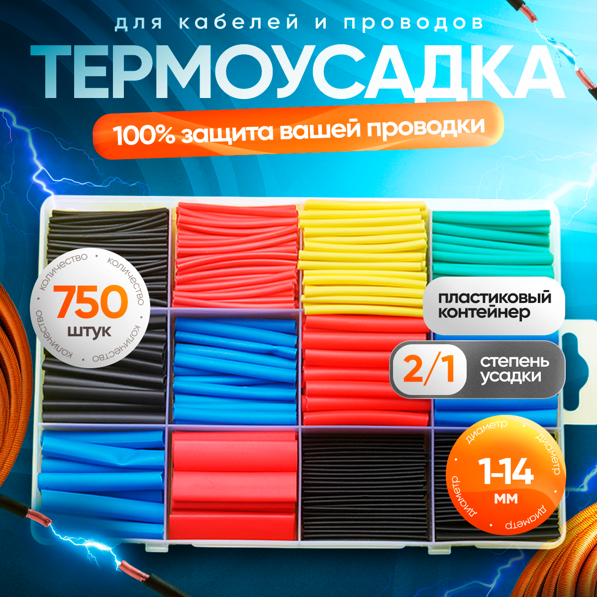 Термоусадка для проводов 750 шт. Набор термоусадочных трубок в пластиковом контейнере.