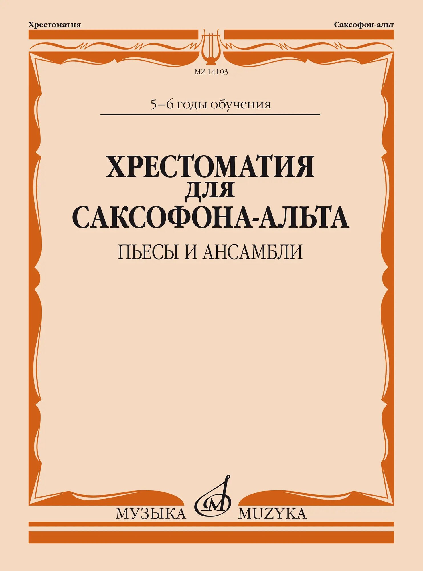 Шапошникова М. Хрестоматия для саксофона-альта. 5-6 годы обучения. Пьесы и ансамбли