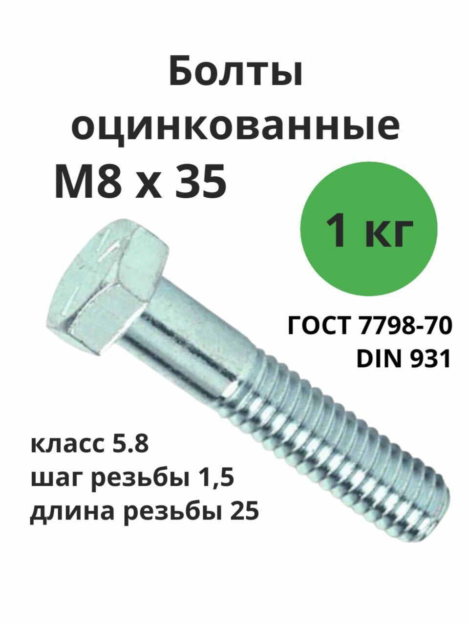 Болт оцинкованный М8х35*5.8 набор 1кг ГОСТ 7798-70 DIN931