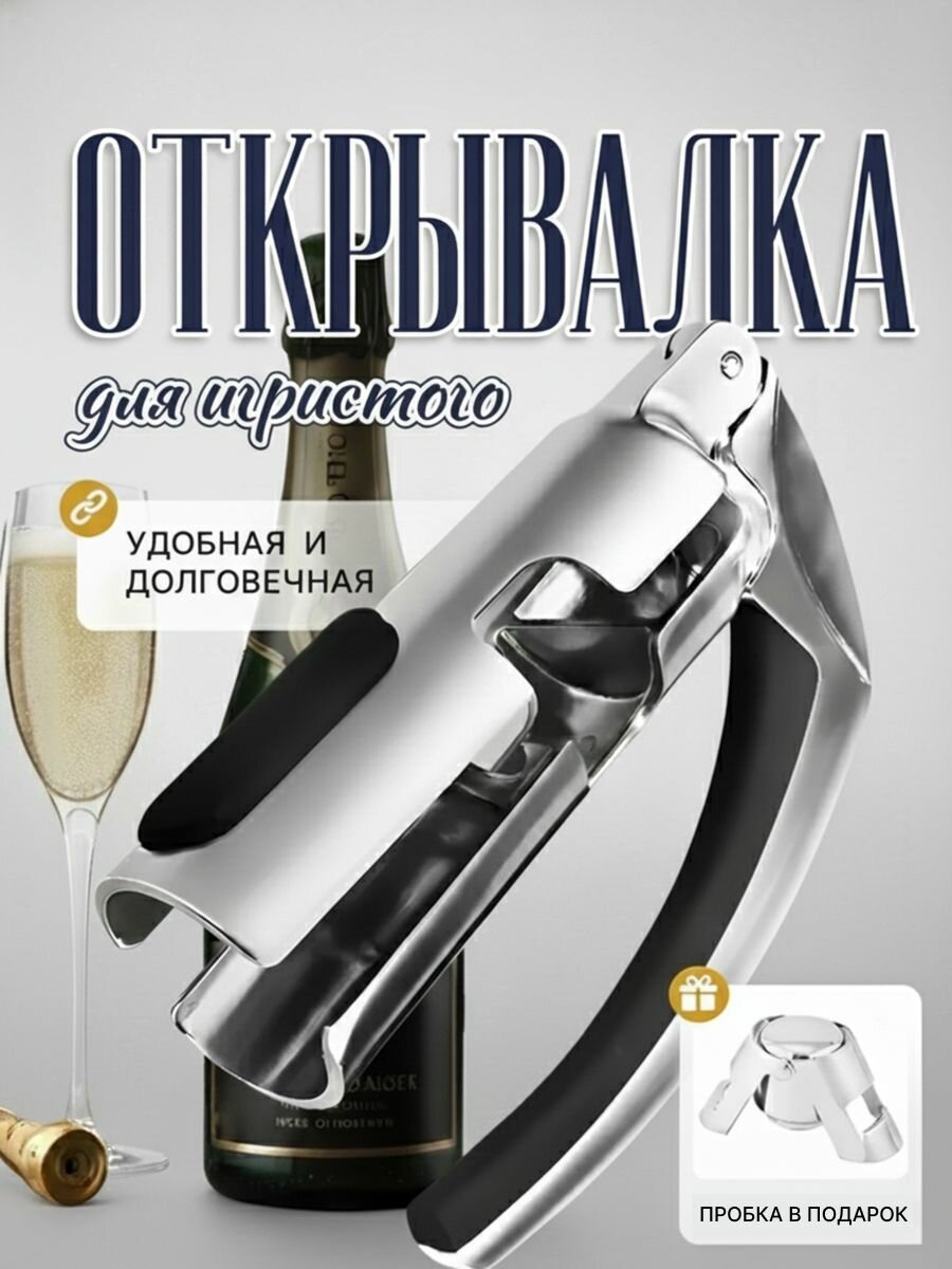 Открывалка для бутылок шампанского Игристое вино Съемник пробок