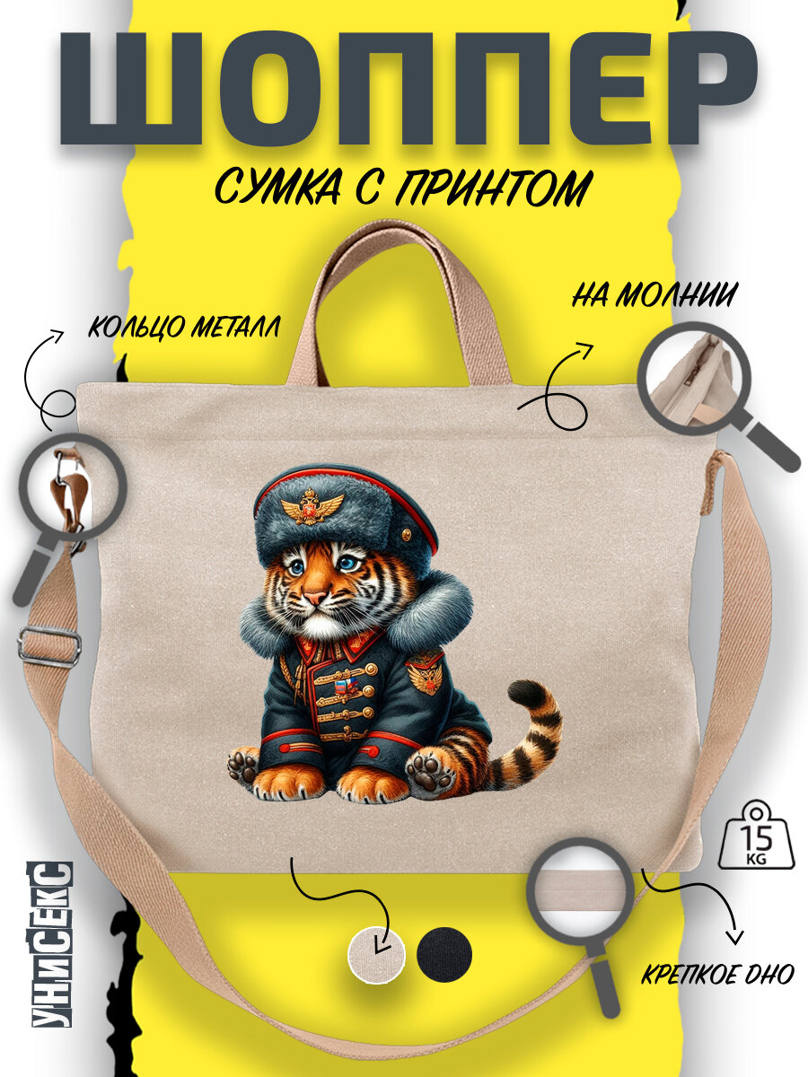 Сумка  шоппер y2k через плечо тигр в форме 23 февраля