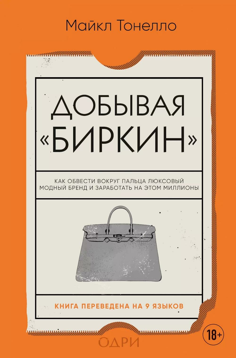 Добывая Биркин: как обвести вокруг пальца люксовый модный бренд и заработать на этом миллионы. 2-е изд, испр. Тонелло М. ЭКСМО