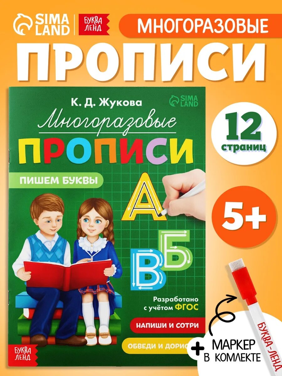 Многоразовые прописи Буква-Ленд "Пишем буквы", 12 стр, 24 см х 17 см, маркер в комплекте