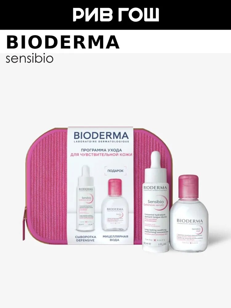 BIODERMA LABORATOIRE DERMATOLOGIQUE Sensibio 2025 Набор для лица в косметичке