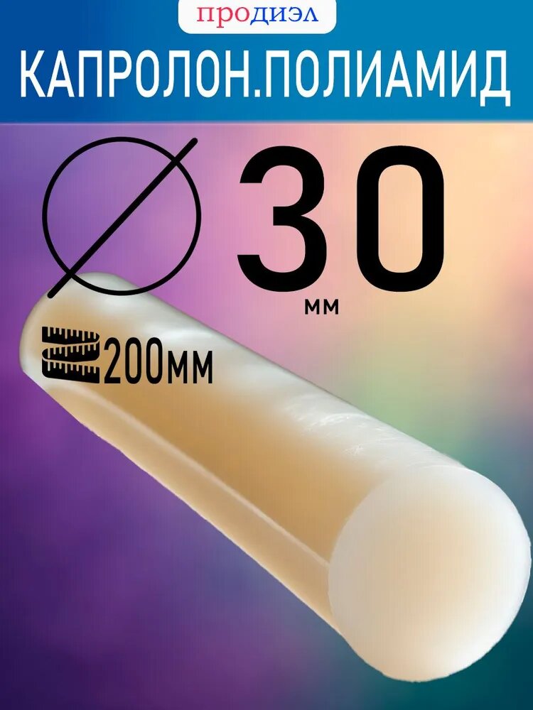Капролон пруток ПА 6 30 х 200 мм ( экструзия)