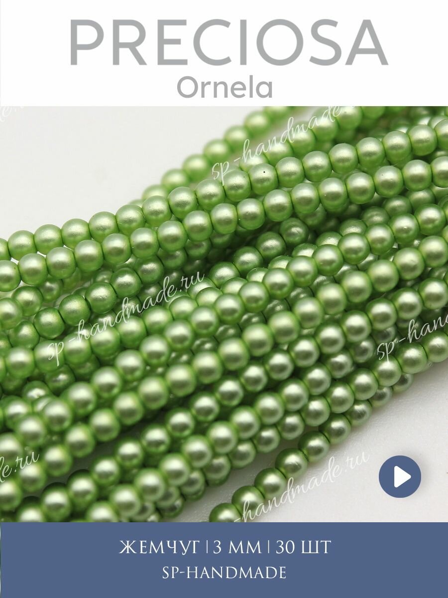 Стеклянный жемчуг PRECIOSA Ornela матовый 3 мм №70554 зеленый 30 шт