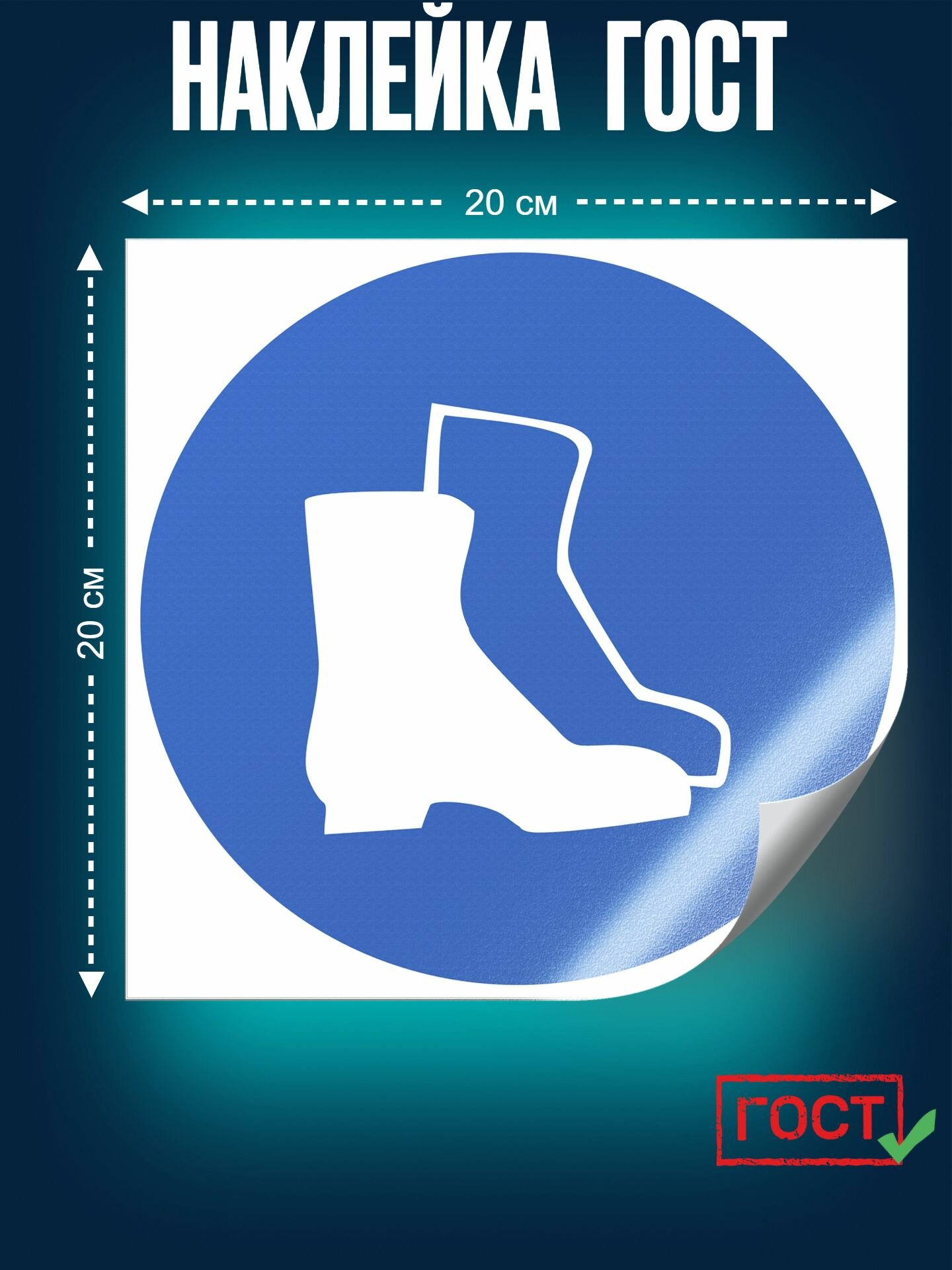 ГОСТ наклейка, Работать в защитной обуви M05, 200х200 мм, Сити Бланк