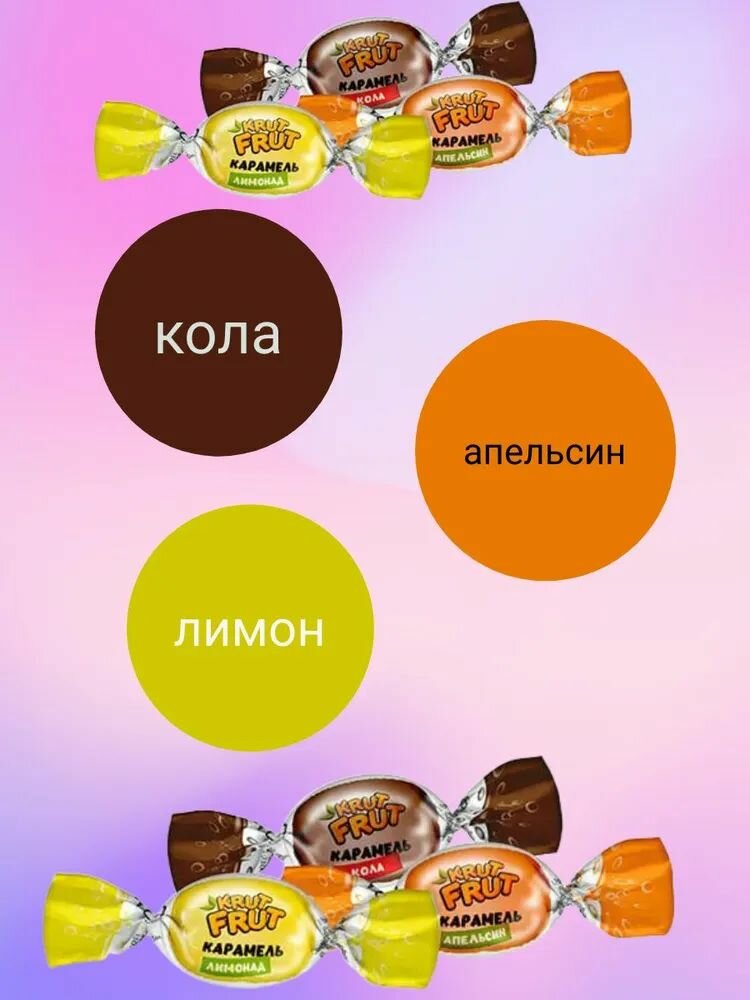 Карамель леденцы с шипучей начинкой со вкусом: кола, апельсин, лимон, KrutFrut, 1 кг