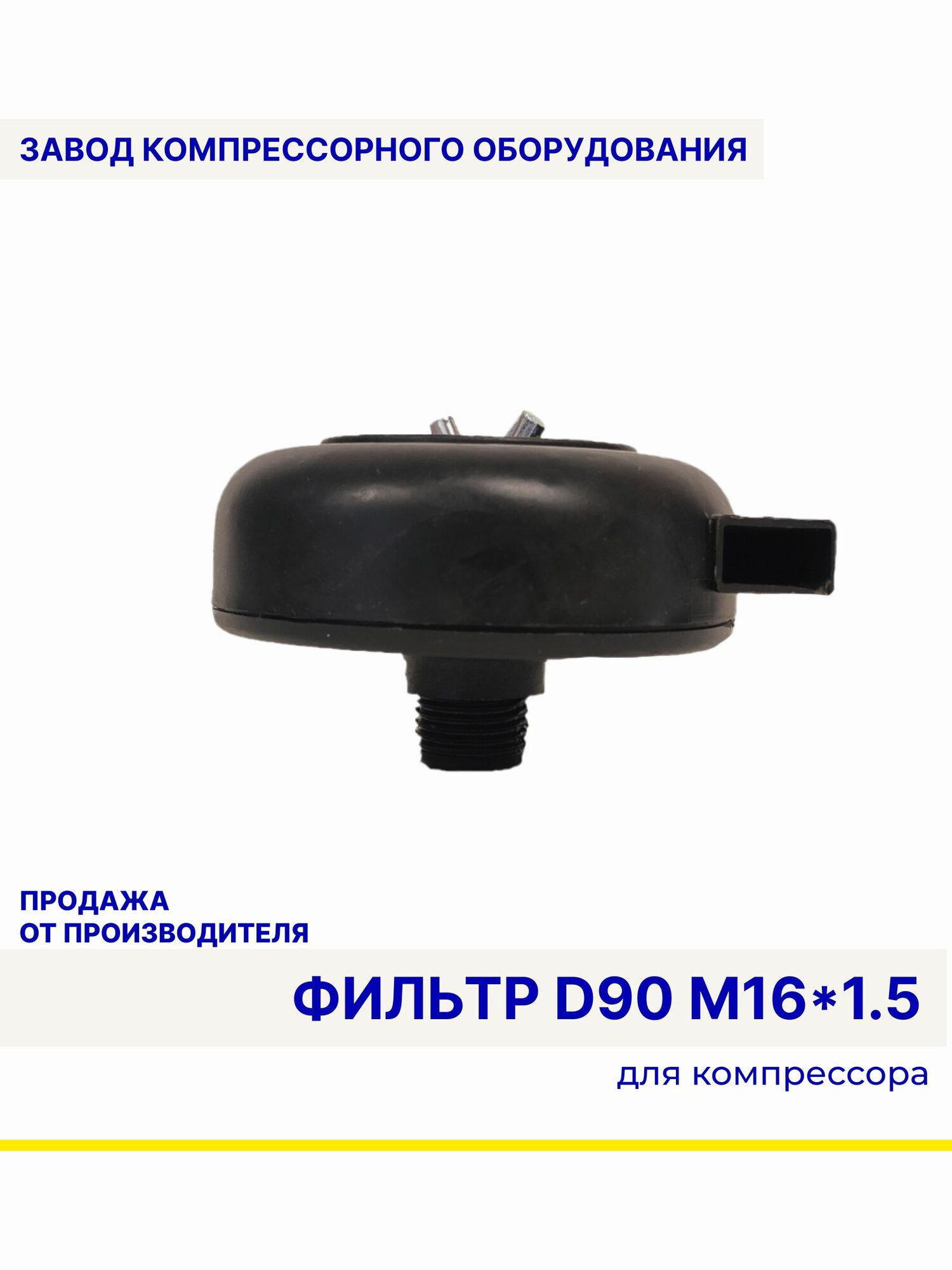 Фильтр воздушный D90 M16*1.5 для поршневого компрессора