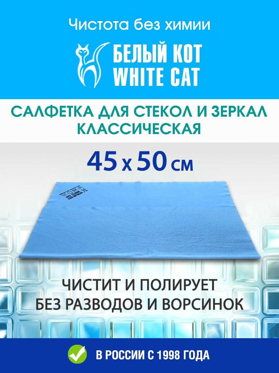 Белый кот - Салфетка для уборки из микрофибры для стекол и зеркал классическая