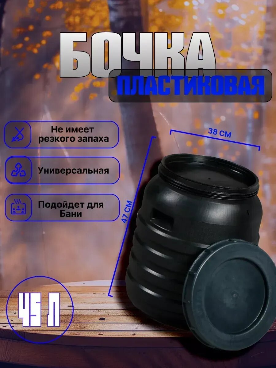 Бочка хозяйственно-бытовая, 45 л, горловина 29 см, с крышкой