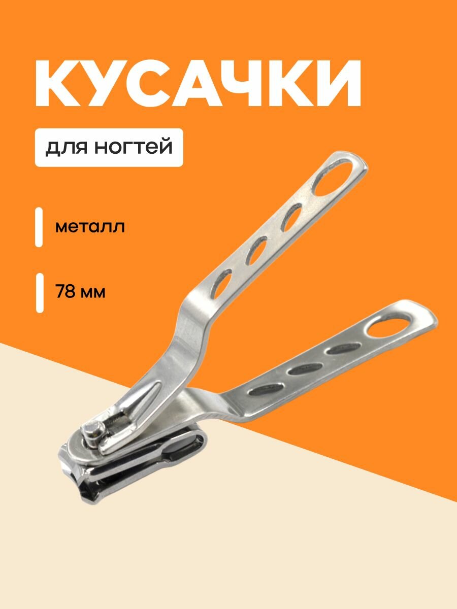 Кусачки для ногтей, метал 78мм СВ