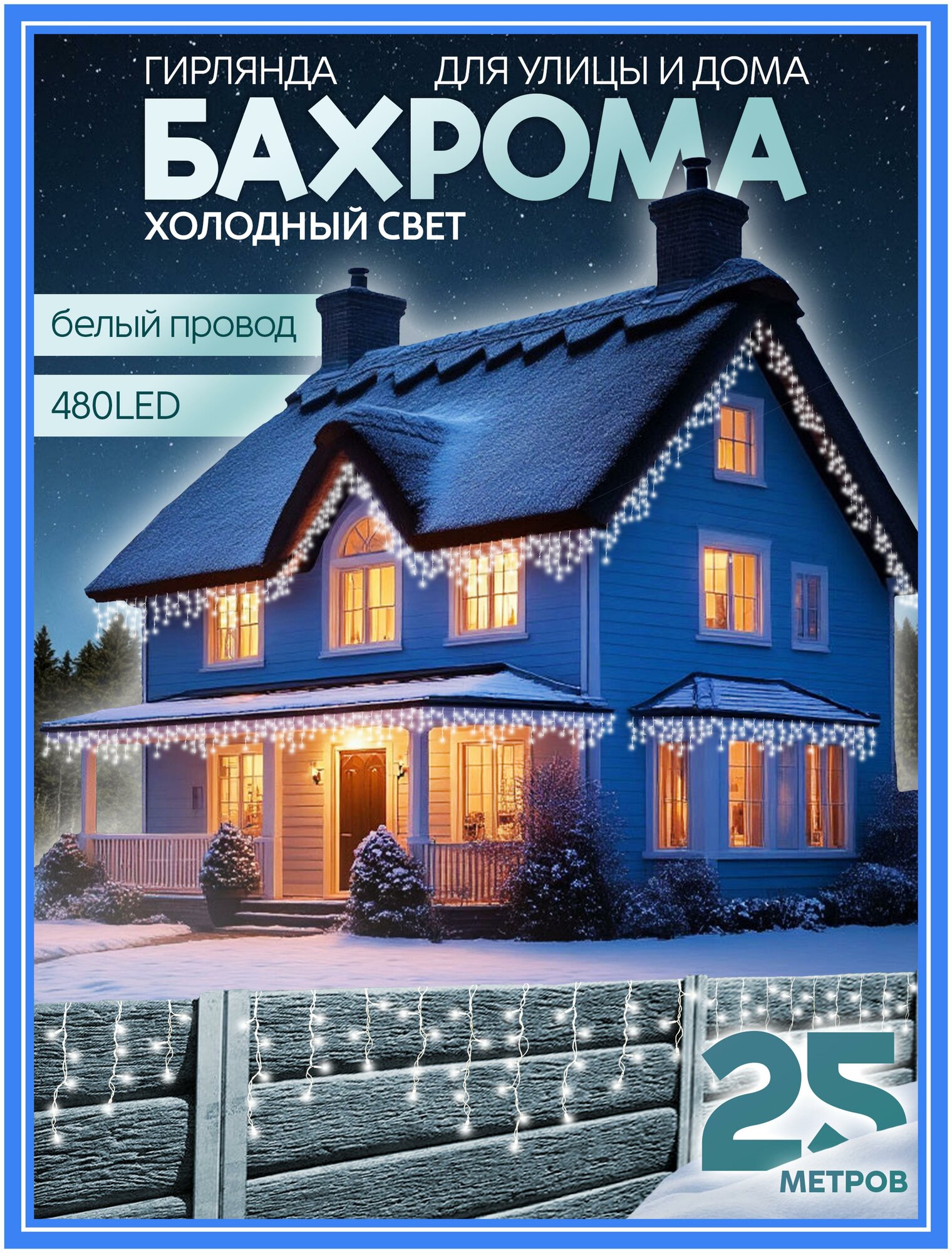 Гирлянда уличная Бахрома на дом, 25 м, 480 LED, холодный цвет, белый провод, питание от сети 220В